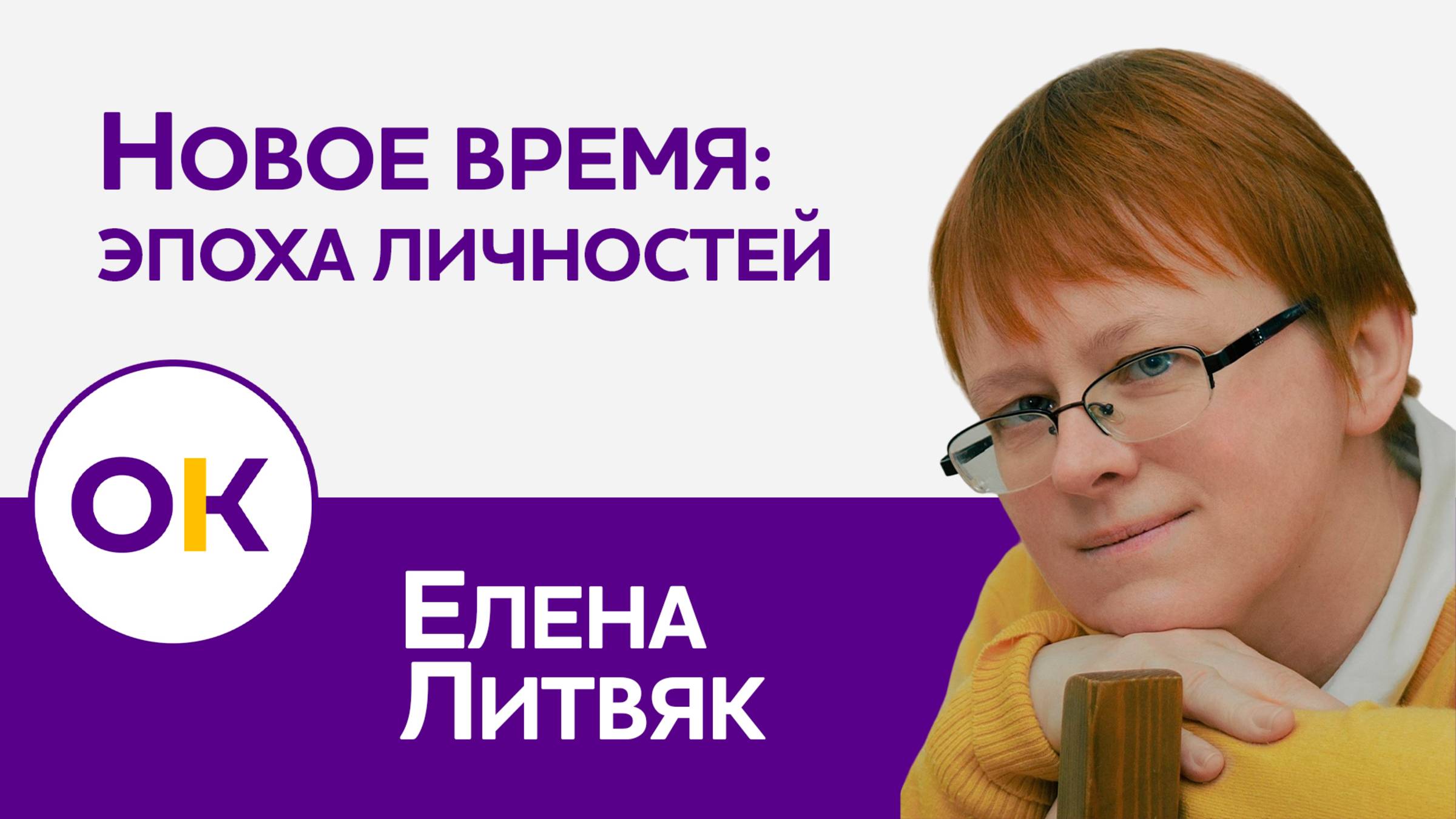 Новое время: эпоха личностей | Елена Литвяк | Открытый Ковчег