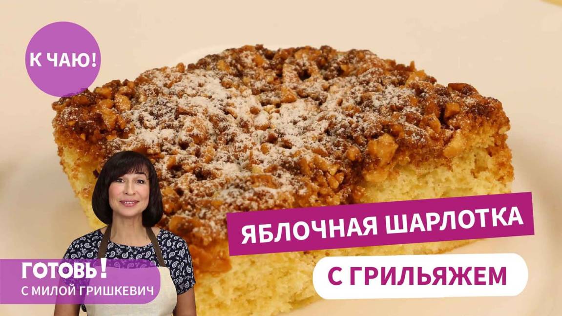 Яблочная Шарлотка С Грильяжем - Необычно, Сочно, Ооочень Вкусно И Быстро!