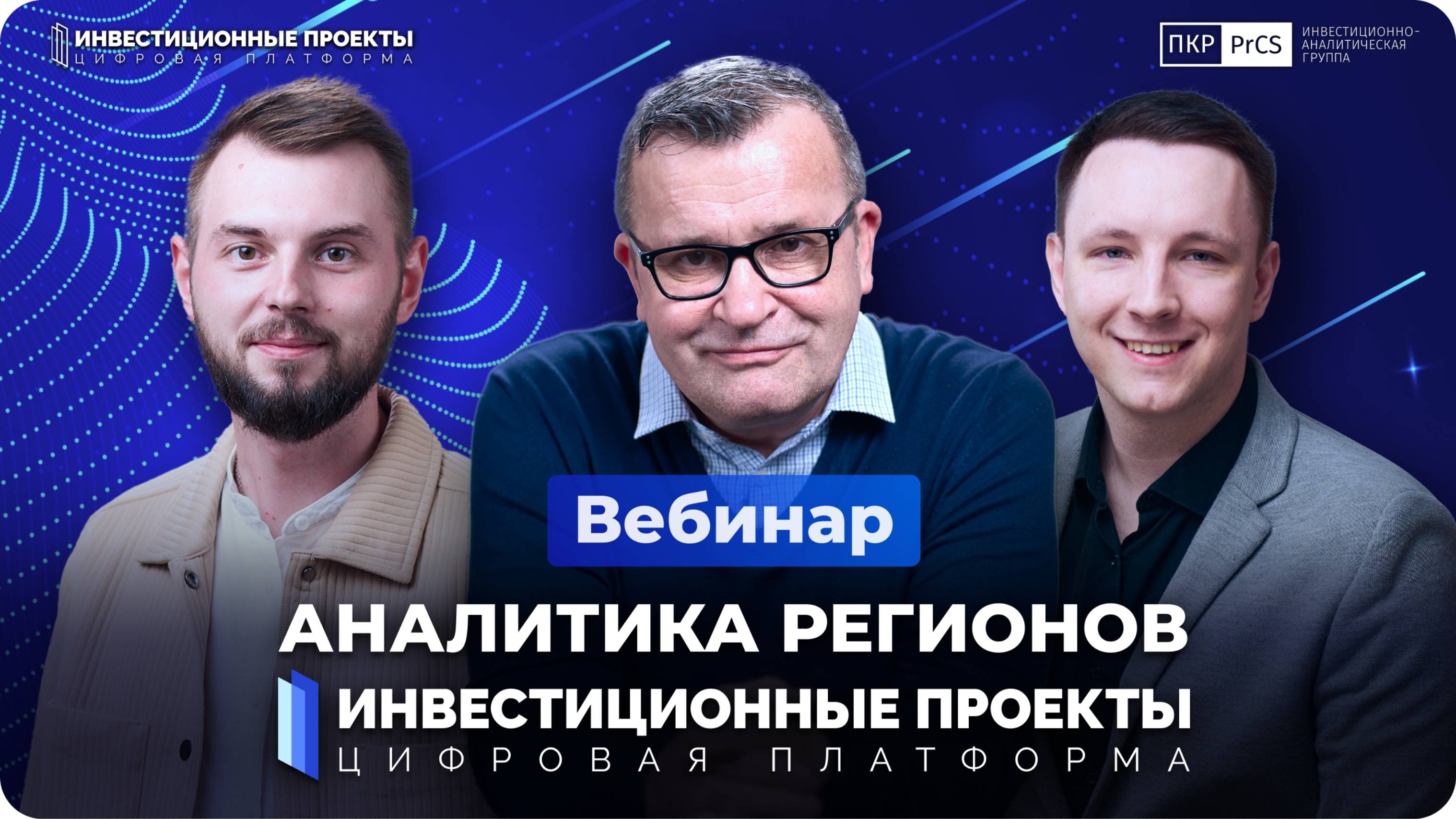 Вебинар «Аналитика регионов» на платформе Investprojects от 21.11.2023