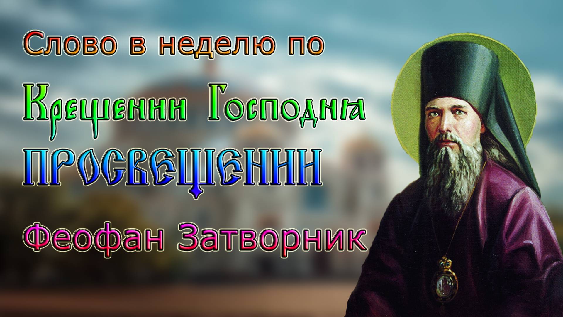 Слово в неделю по Крещении Господня. Просвещении. Феофан Затворник
