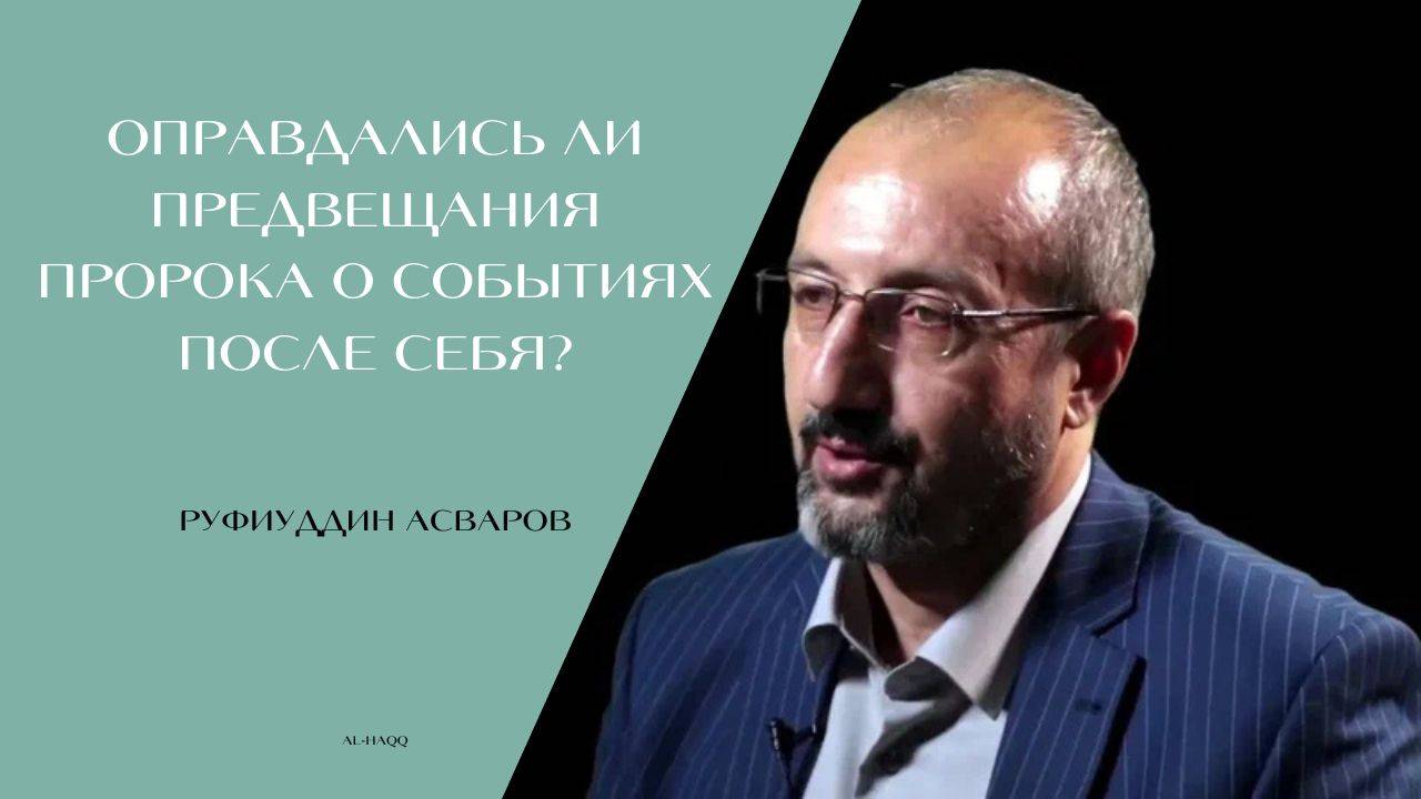 Оправдались ли предвещания Пророка о событиях после себя?
