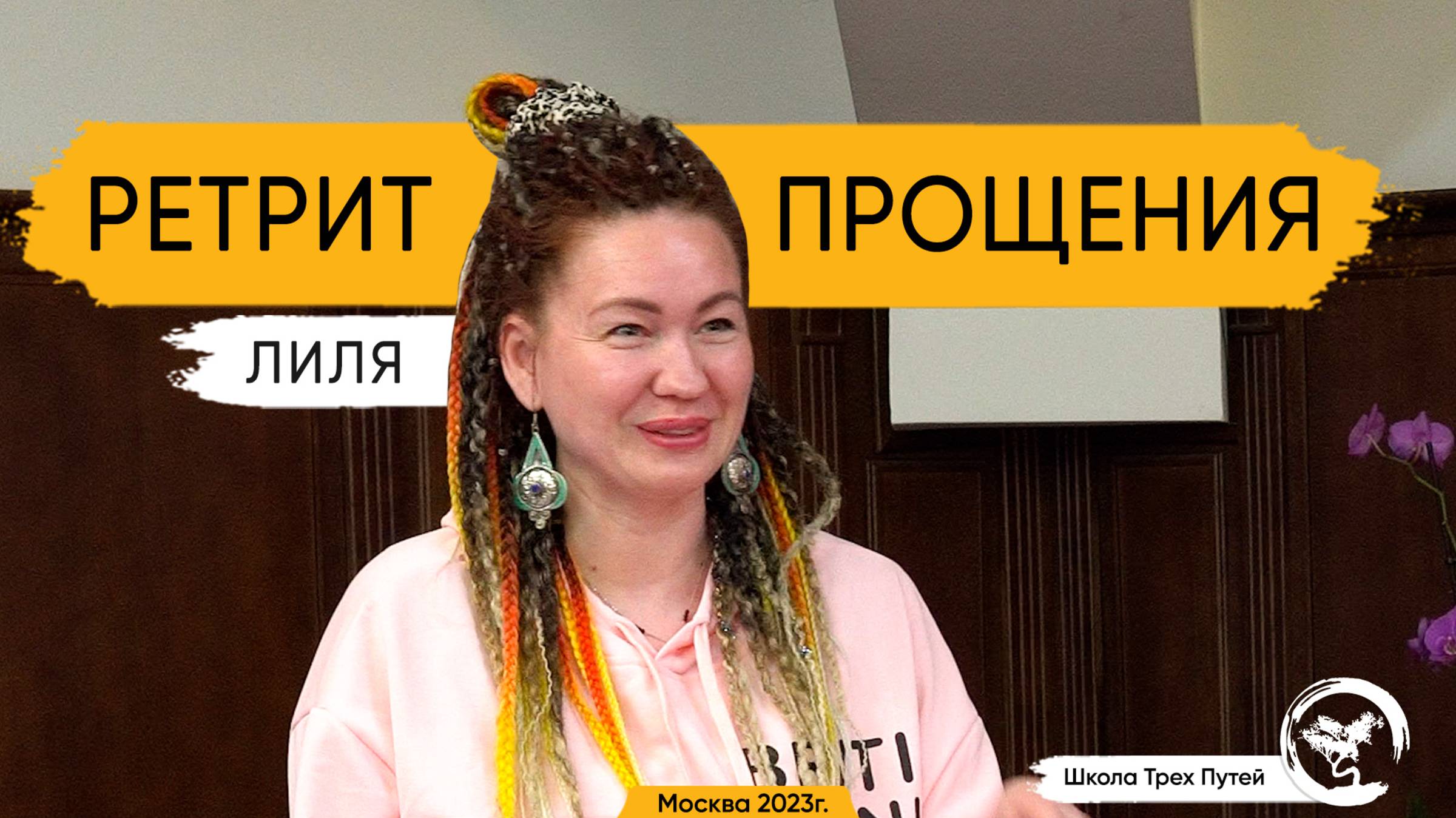 Ретрит прощения в Москве, 2022г.