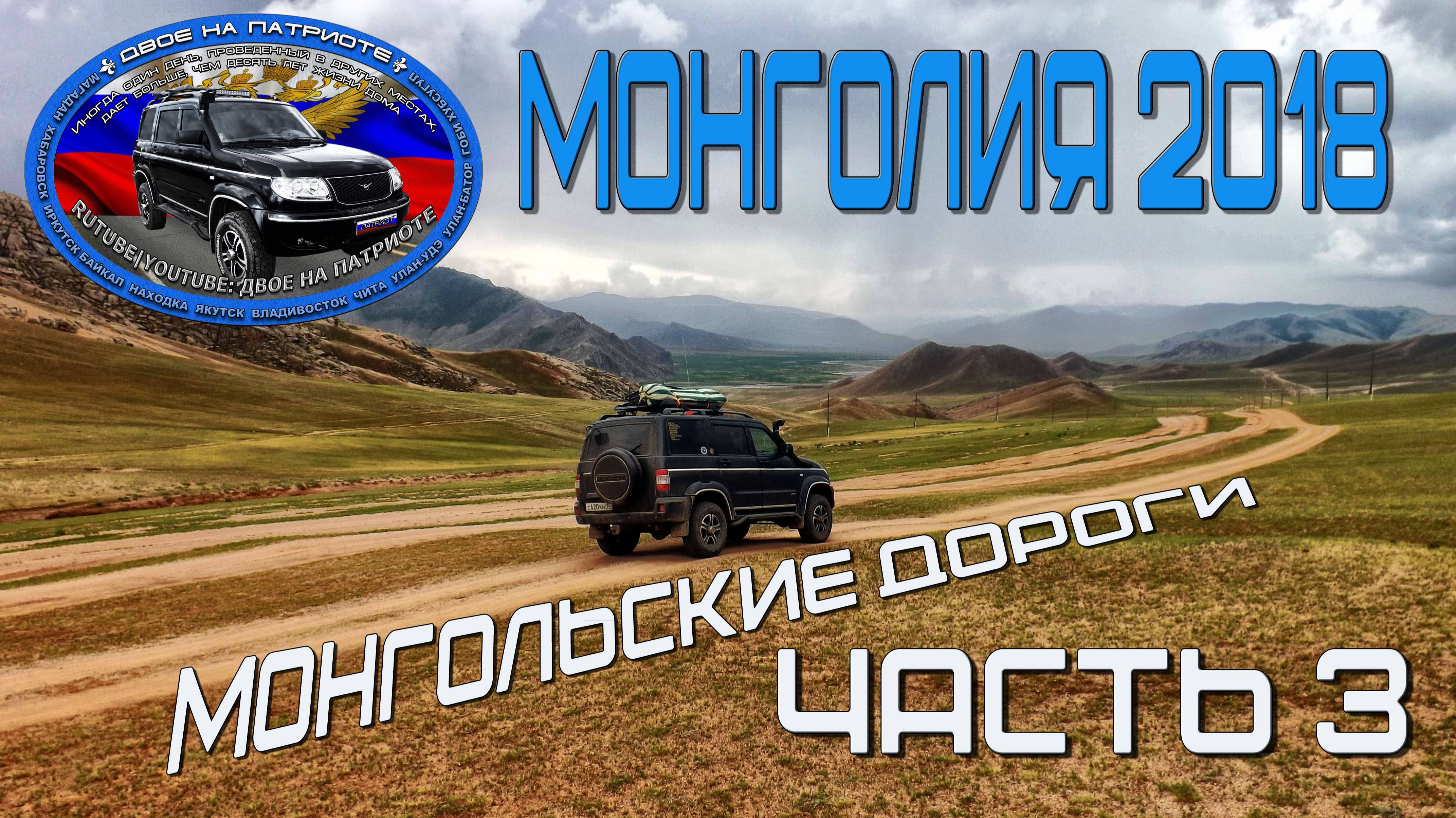 Монголия 2018. Из Якутска в пустыню Гоби. Часть 3.