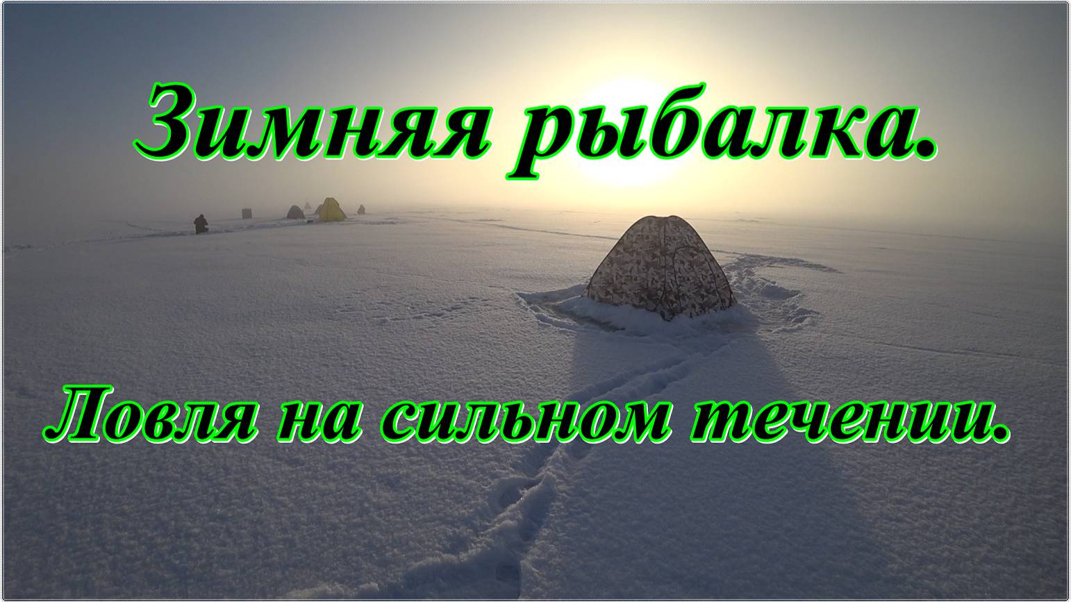 Зимняя рыбалка. Ловля плотвы на сильном течении (перезалив)