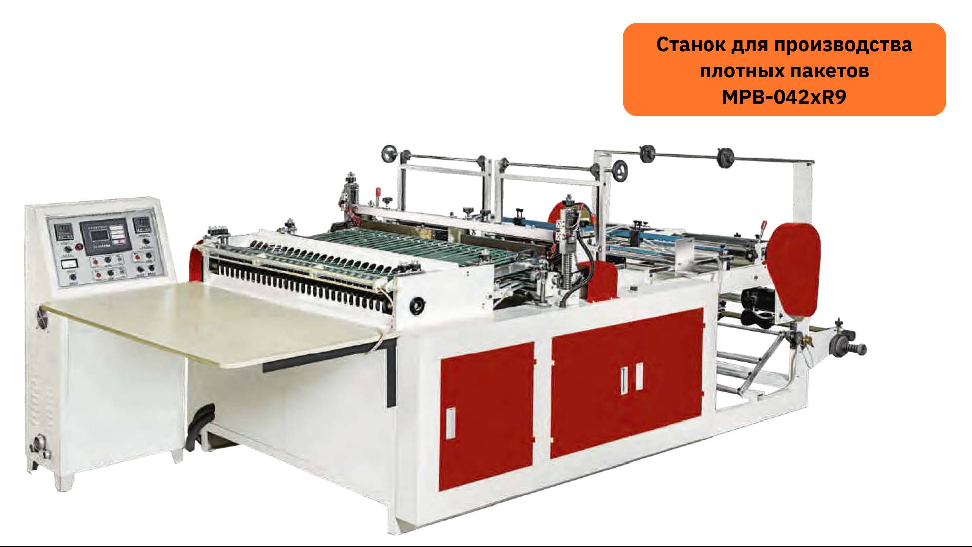 Как производят упаковочные и термоусадочные пакеты на станке MPB-042xR9 и MPB-043xR9