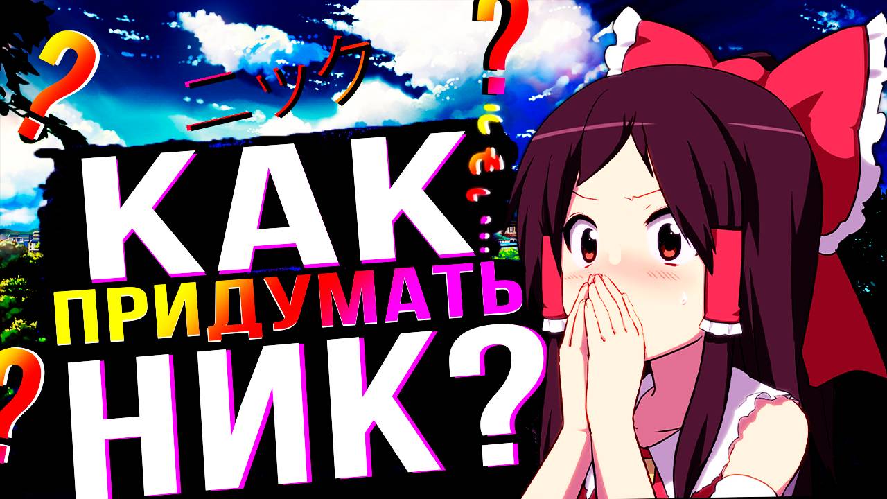 КАК ПРИДУМАТЬ НИК? (Ник для Steam, YouTube, Instagram)