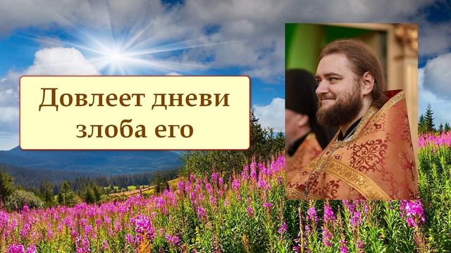 ДОВЛЕЕТ ДНЕВИ ЗЛОБА ЕГО