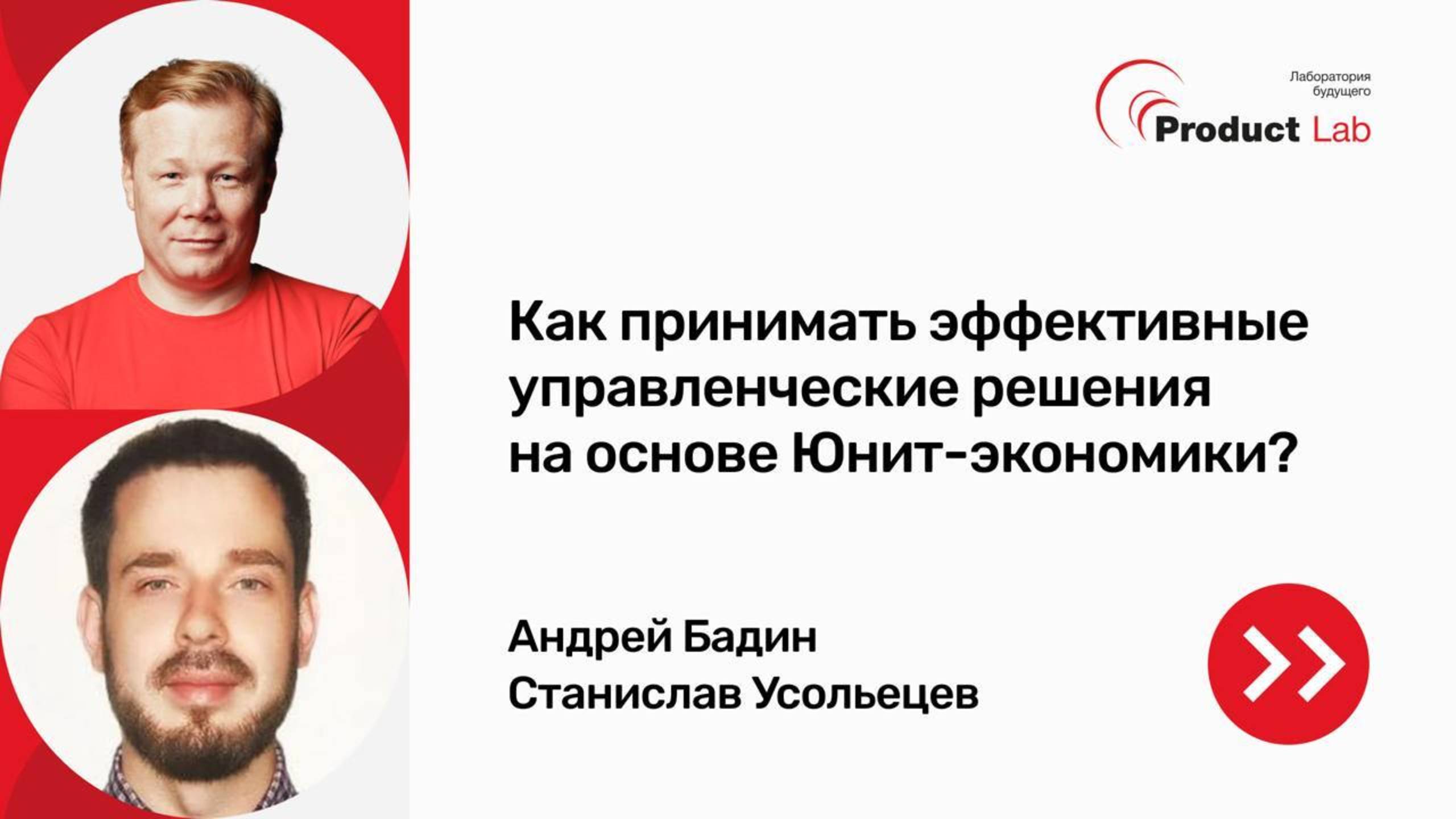 Как принимать эффективные управленческие решения на основе Юнит-экономики?