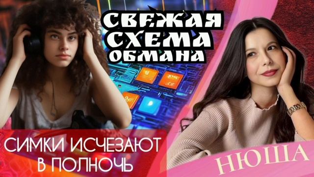 Мошенники продлевают срок действия сим карты_Нюшастримит