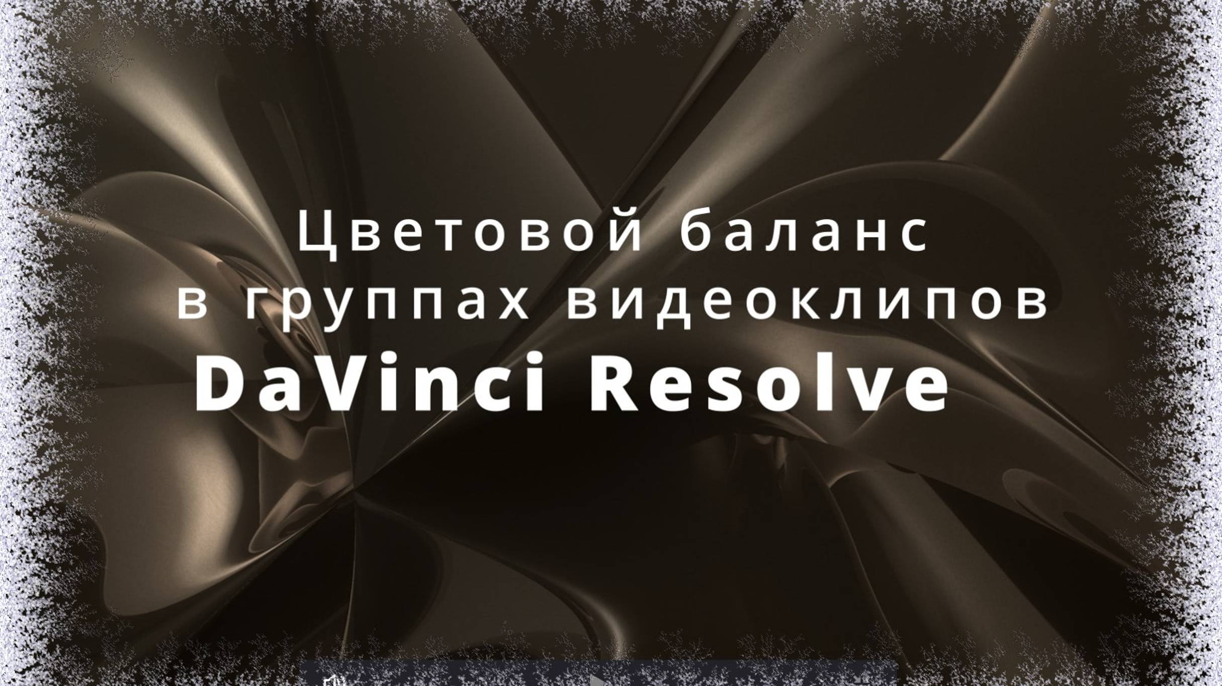 023. DaVinci Resolve. Закладка Color. Группы. Цветовой баланс в группах