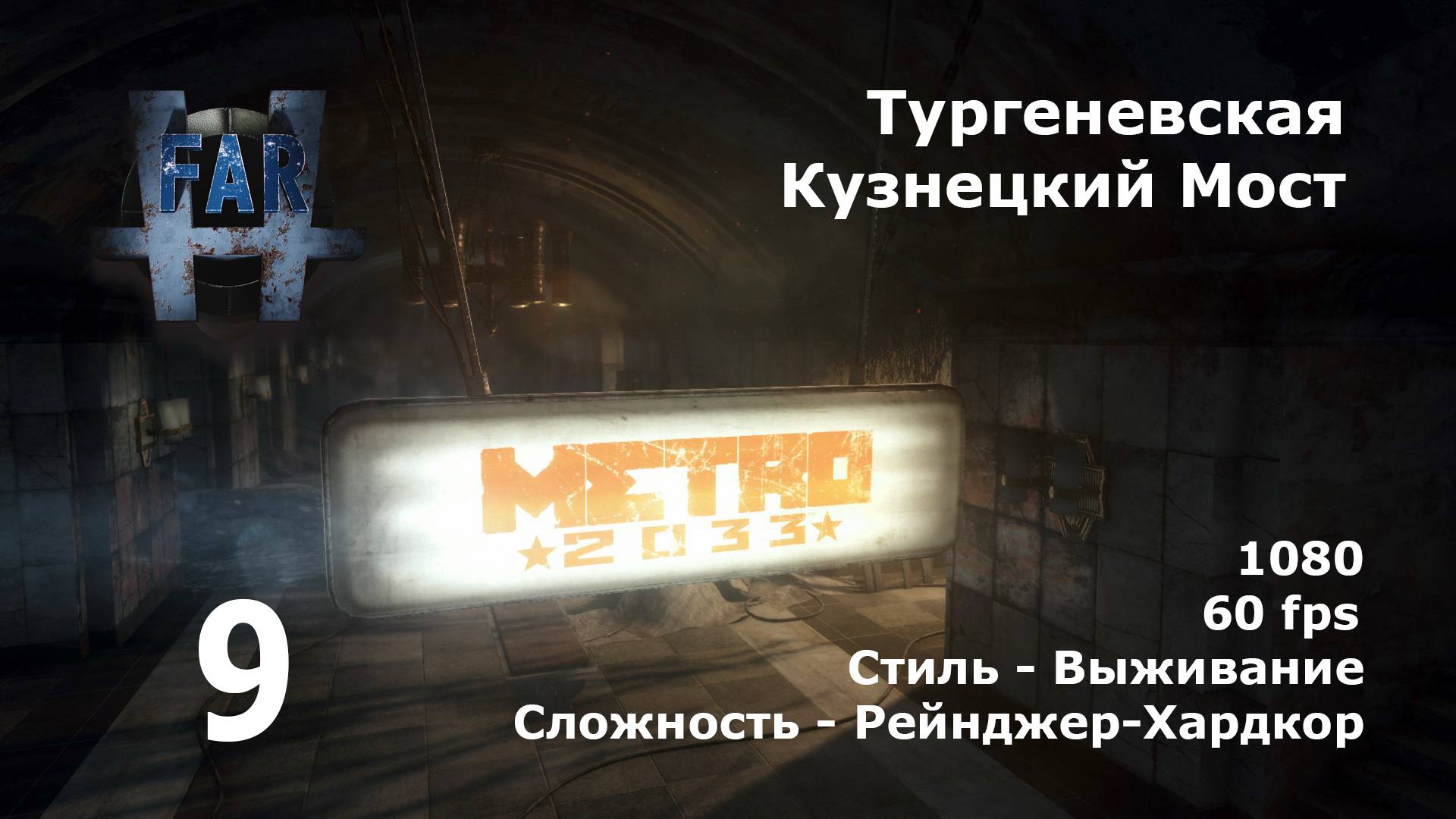 Metro 2033 Redux.  Часть 9-я. Тургеневская. Кузнецкий Мост.