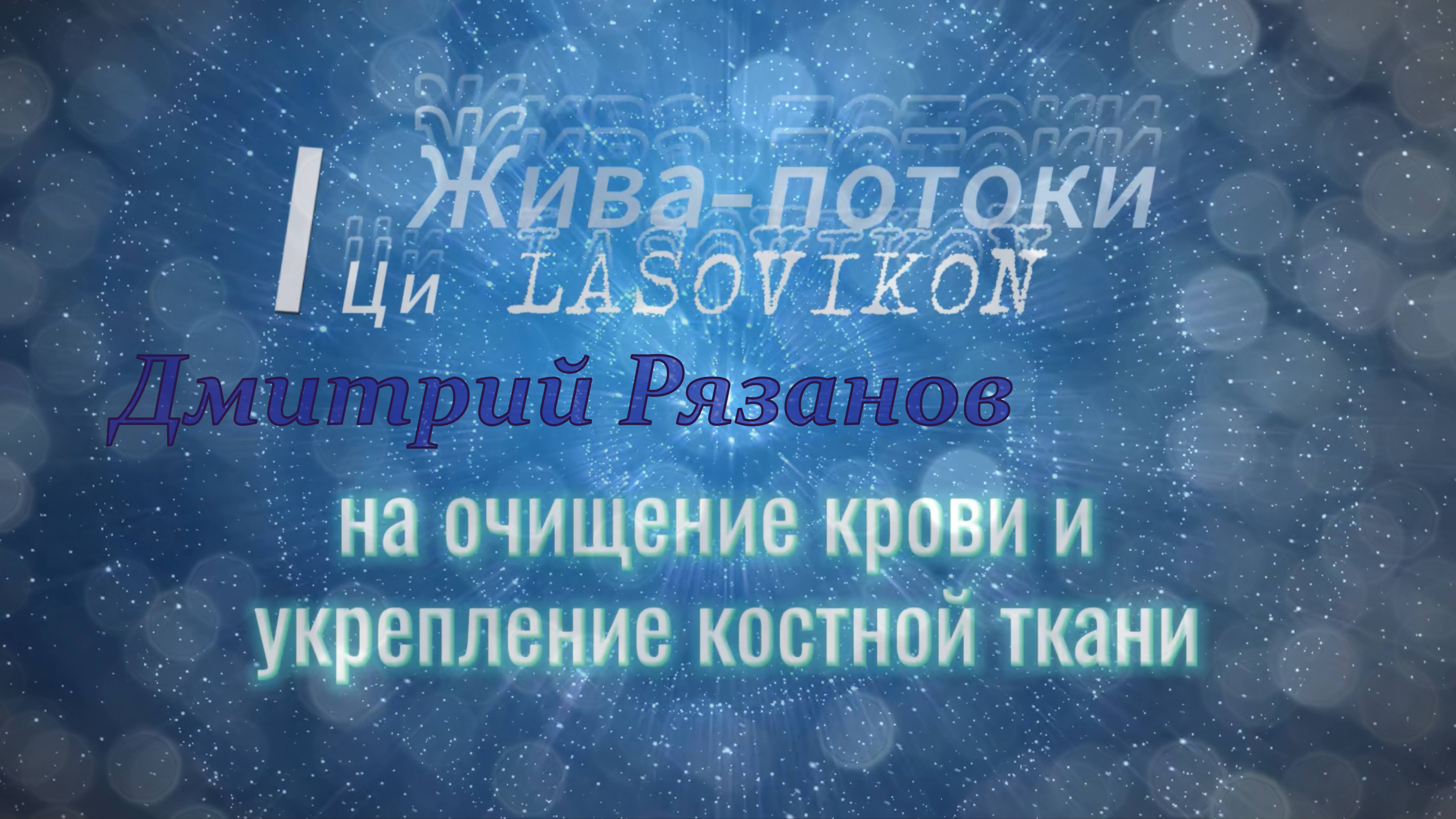 Жива-потоки на очищение крови и укрепление костей