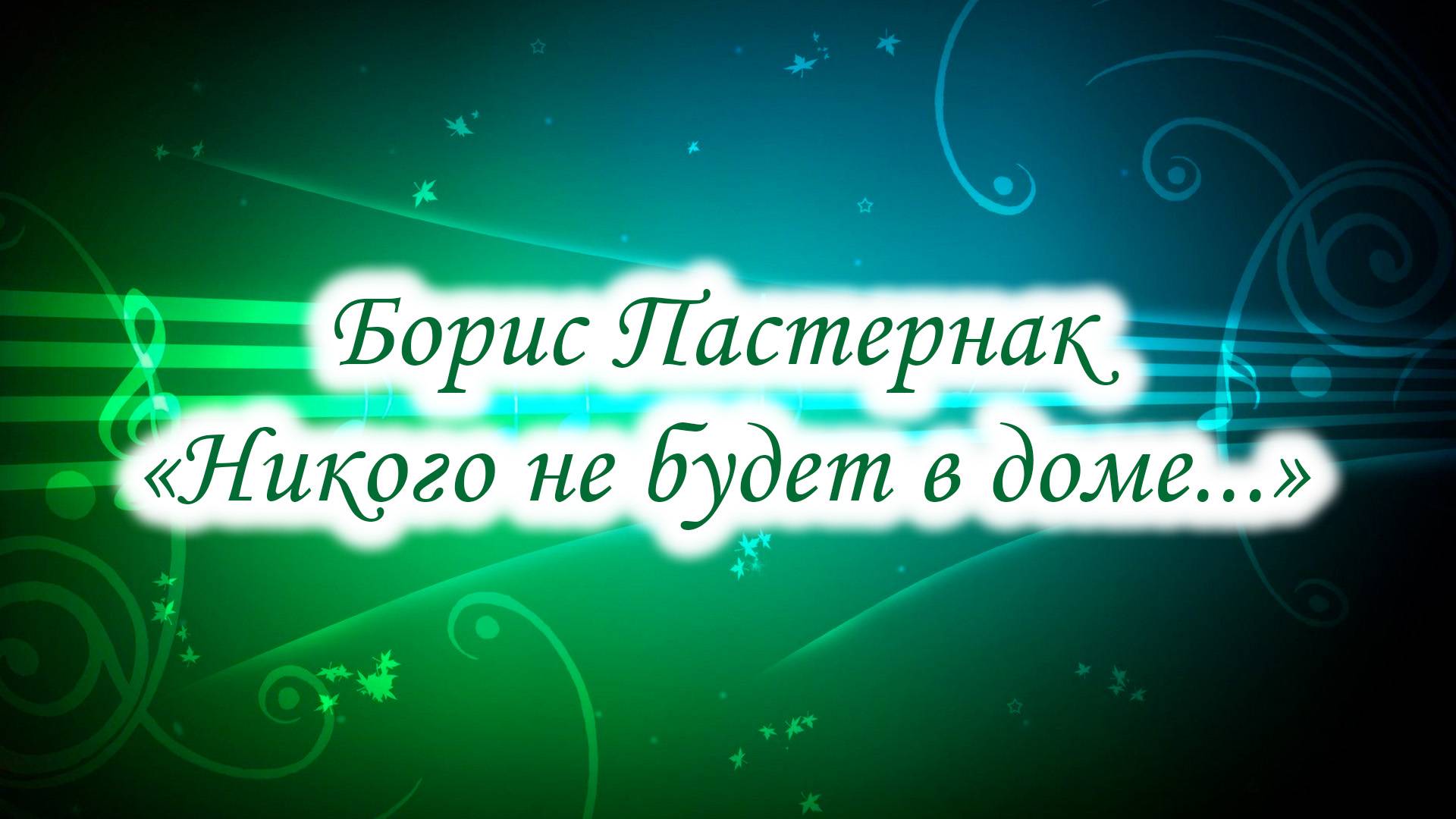 Б. Л. Пастернак - Никого не будет в доме