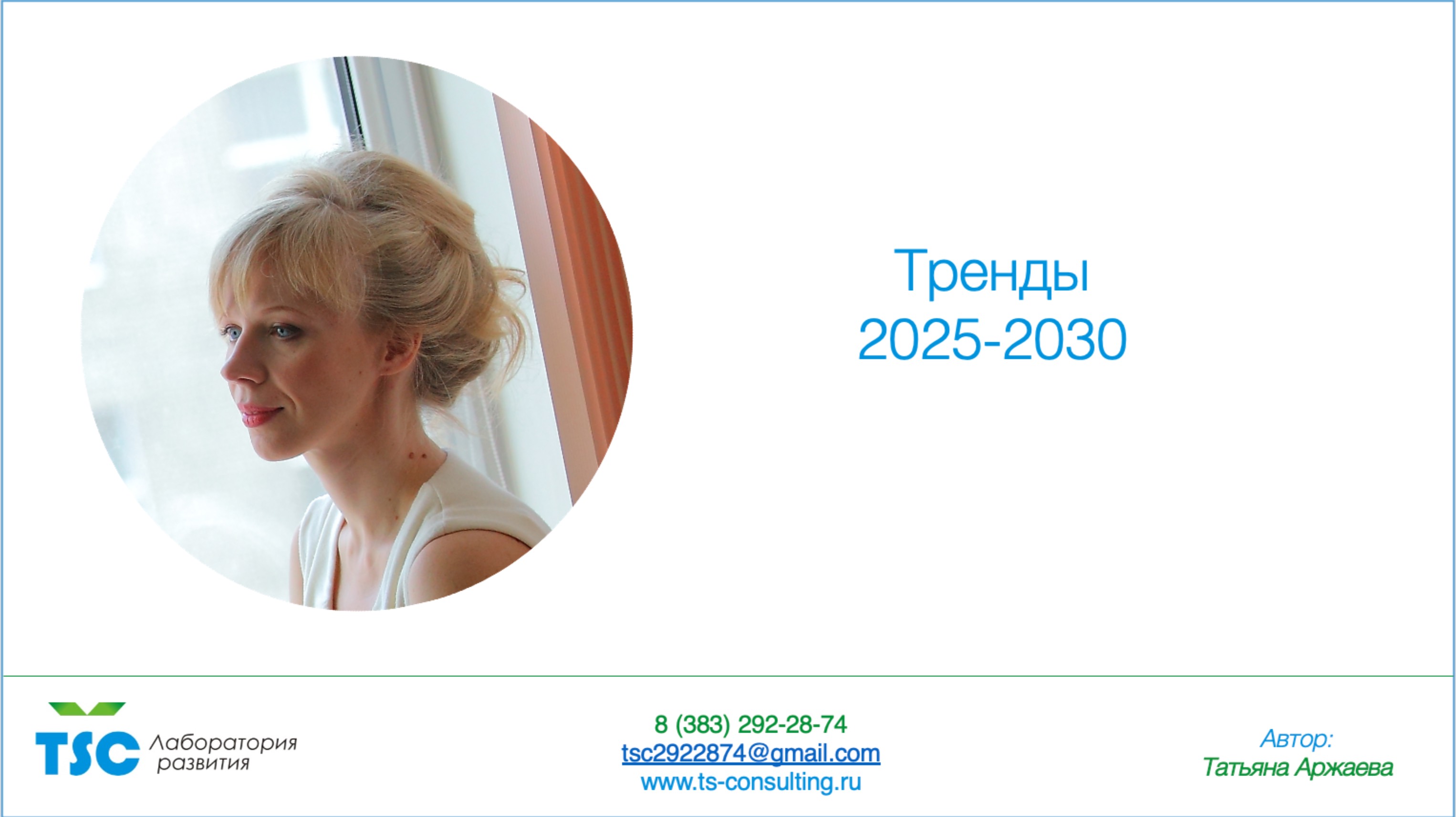 Тренды 2025- 2030