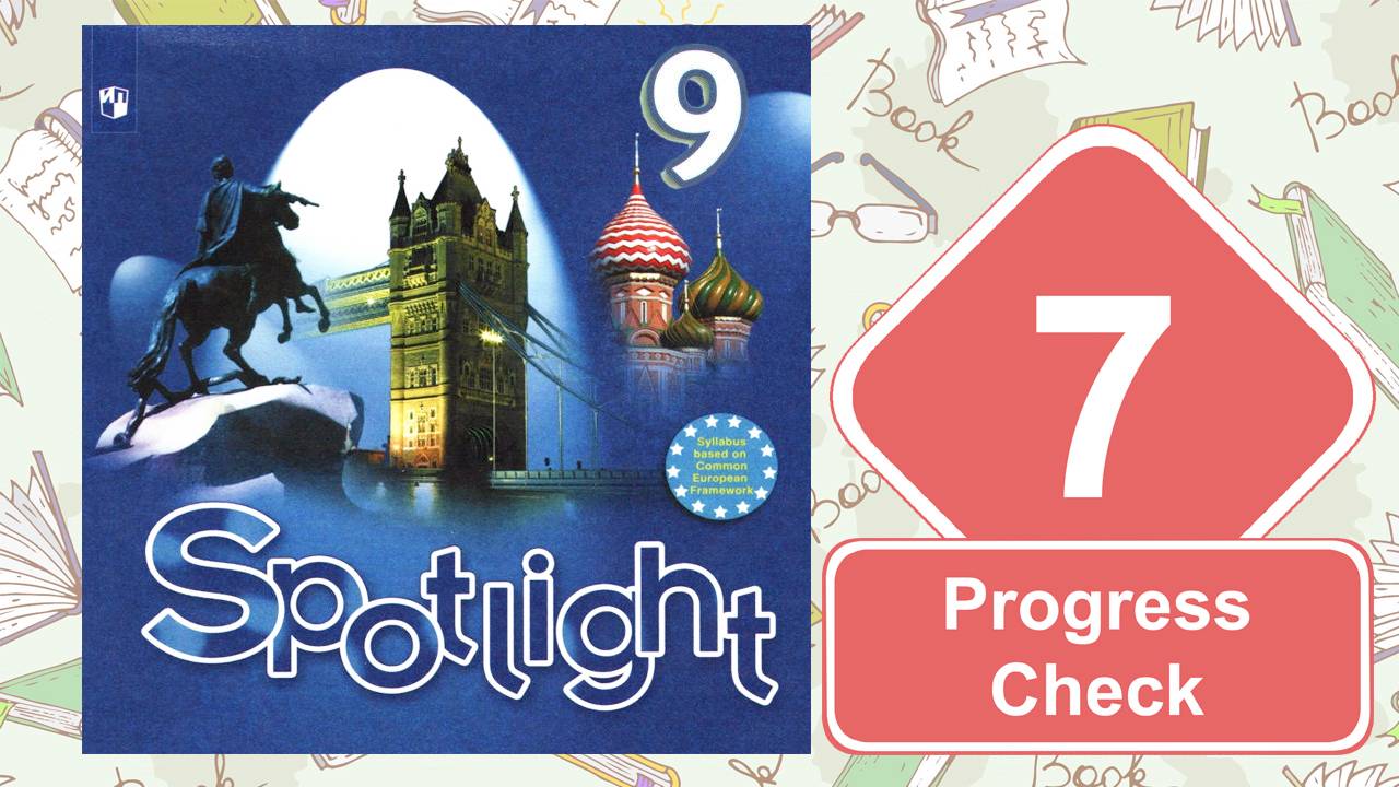 Spotlight 9. Модуль 7. Progress Check