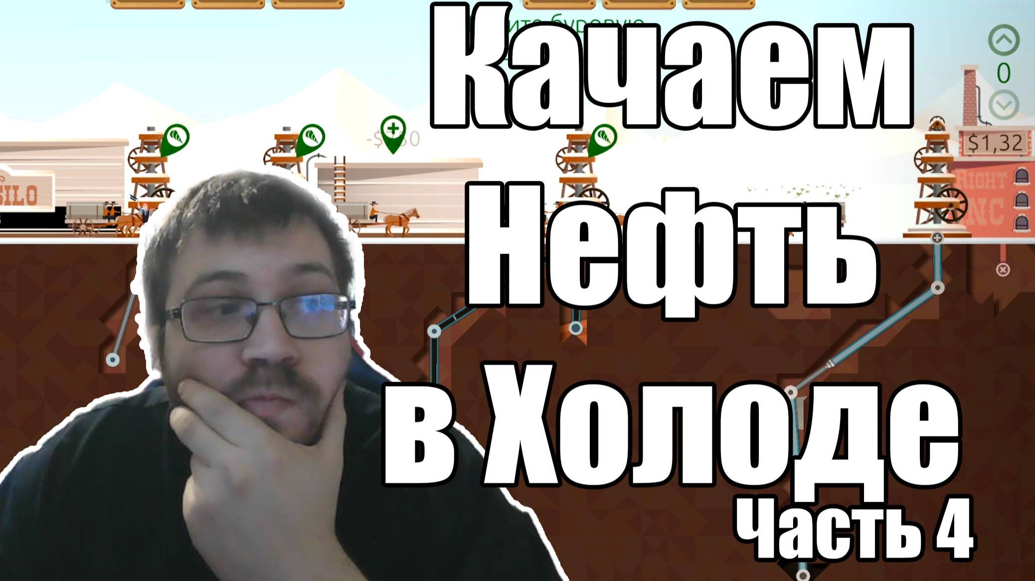 Прохождение игры Turmoil Часть 4 Копаем нефть зимой