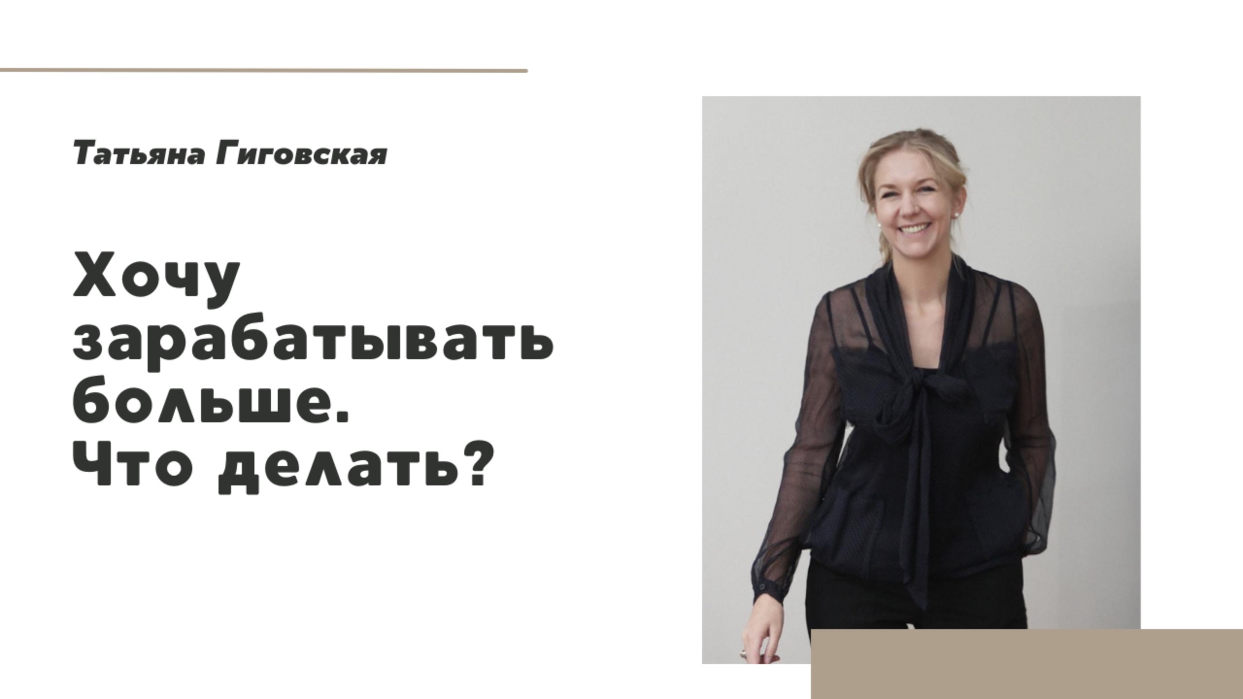 Как начать зарабатывать больше?