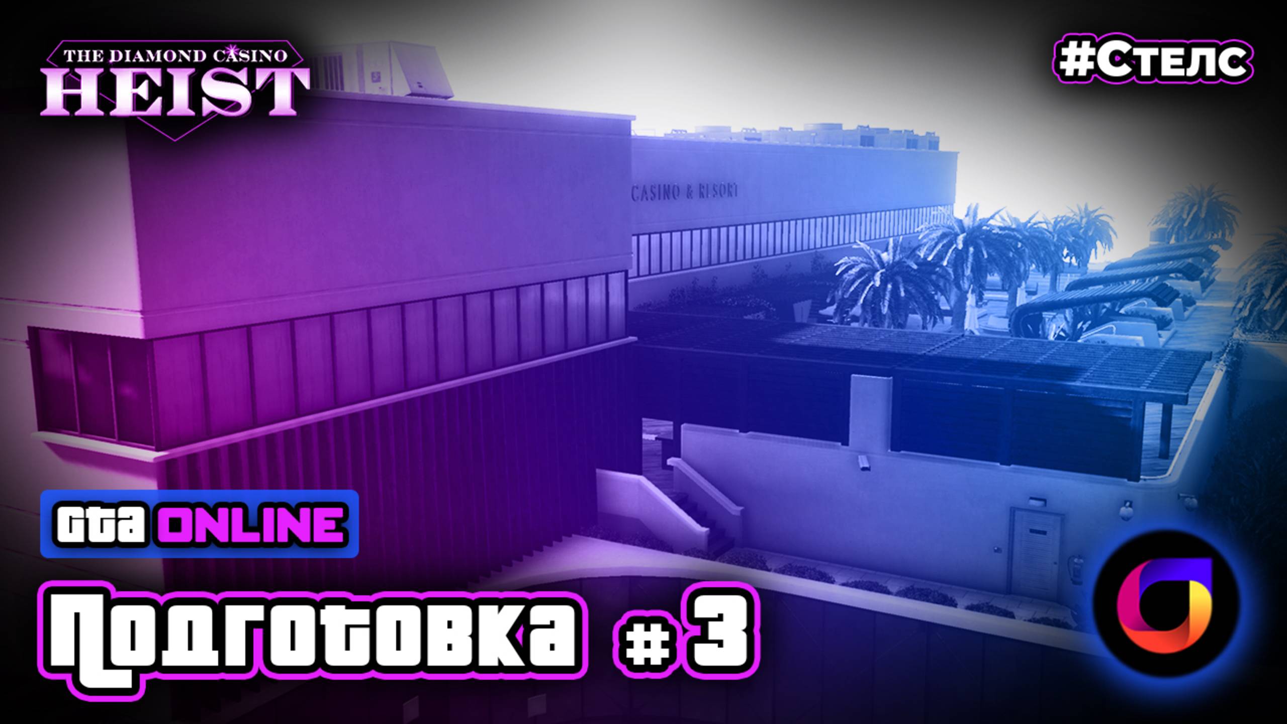 GTA Online: Быстрая подготовка к ограблению Казино Diamond. Часть 3. Стелс.