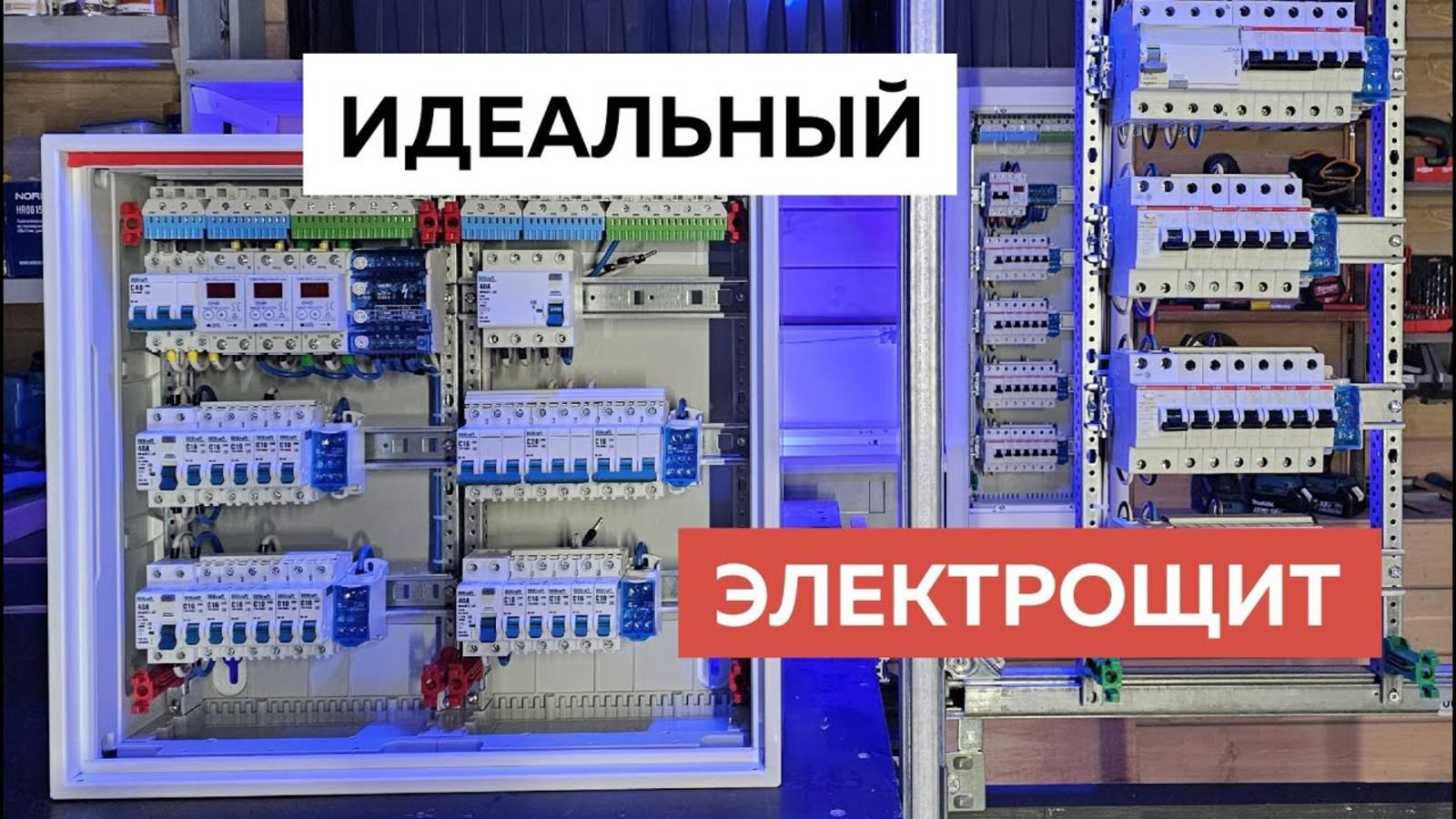 Как собрать САМЫЙ безопасный ЭЛЕКТРОЩИТ для квартиры. Проектирование и выбор щитового оборудования.