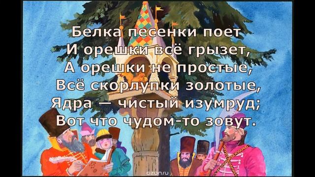А  Пушкин  Белка песенки поёт #стихидлядетей #поэты19века