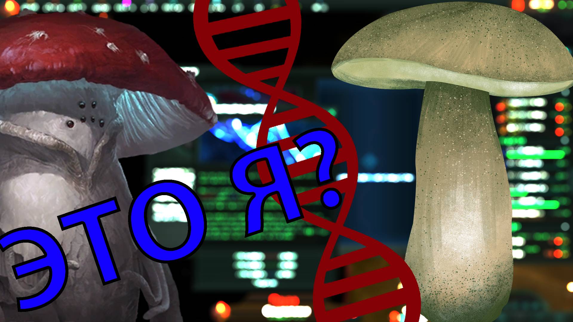 Stellaris прохождение: Грибной Коммунизм №12 Изменения генома грибов