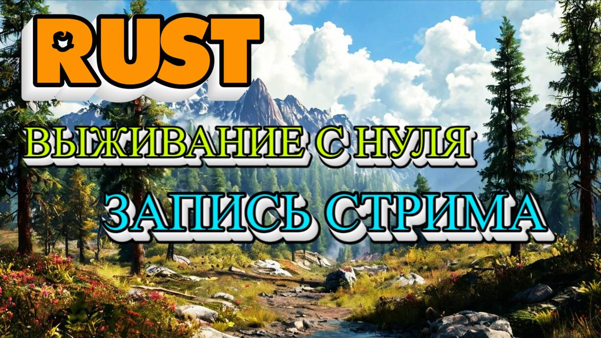 RUST! NSK X1000! ЗАПИСЬ СТРИМА.