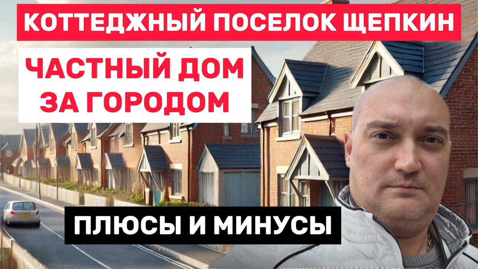 Частный дом в коттеджном поселке. Лучше, чем в городе?