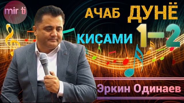 Эркин Одинаев Аҷаб дунё 1
