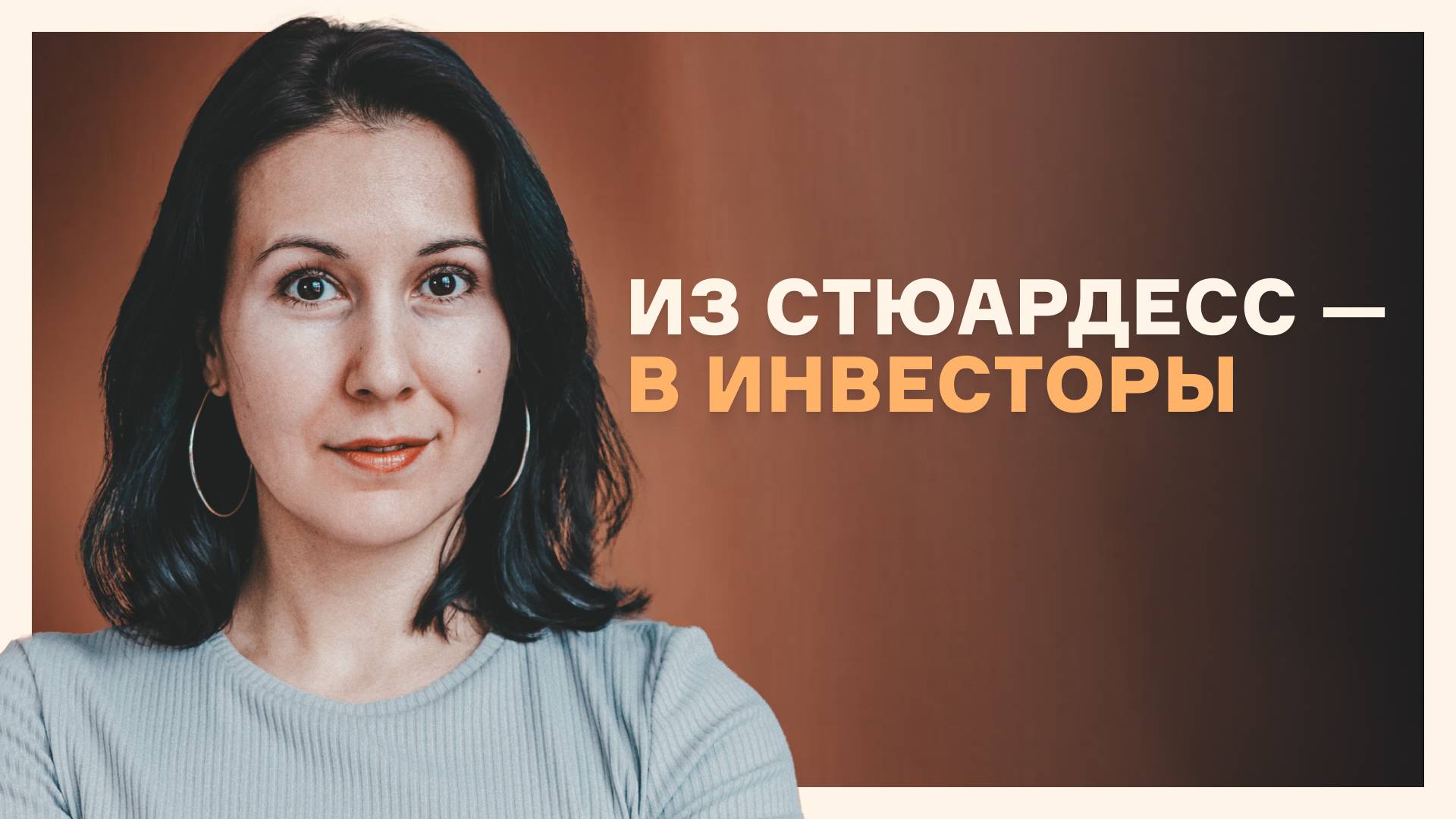 Как стюардесса из Петербурга стала инвестиционным советником | Екатерина Прошенкова