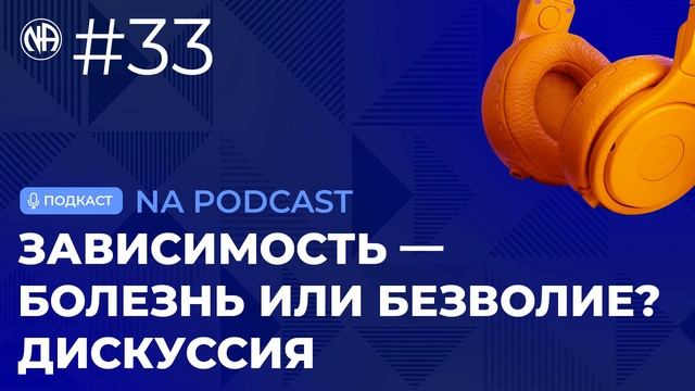 NA PODCAST №33: Достаточно ли бросить наркотики, чтобы одолеть зависимость?