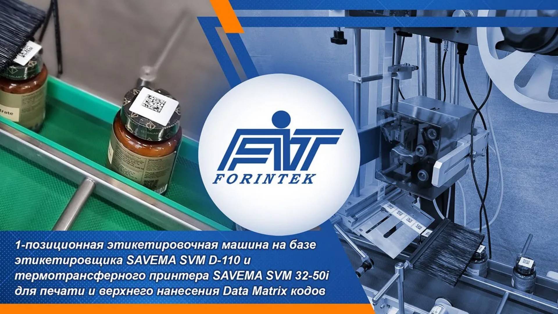 Маркировка БАДов с DataMatrix-кодом на базе этикетировщика SVM D-110 и принтера SVM 32-50i от SAVEMA
