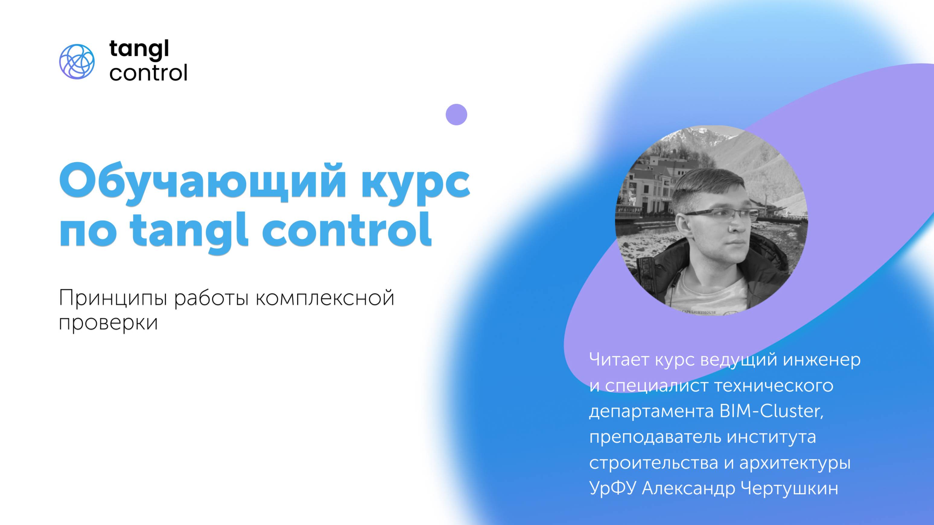 [Курс «Tangl Control»] Принципы работы комплексной проверки