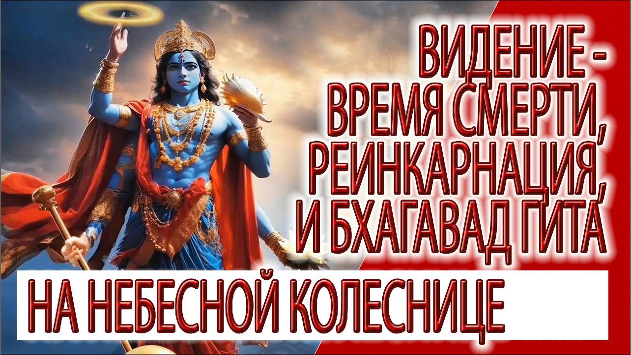 Видение - Время смерти, реинкарнация и величие семнадцатой главы Бхагавад Гиты!