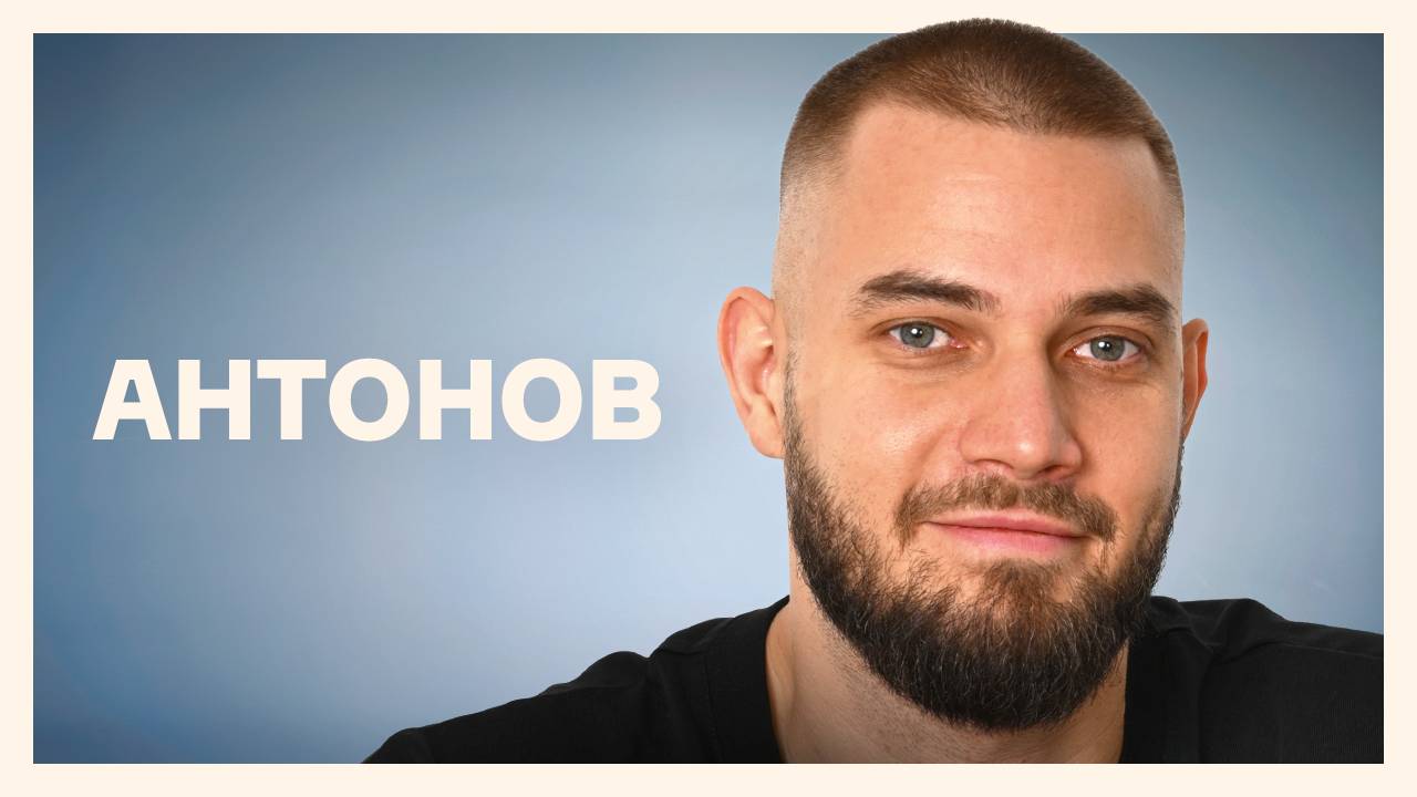 Алексей Антонов: что ждёт экономику России после СВО?