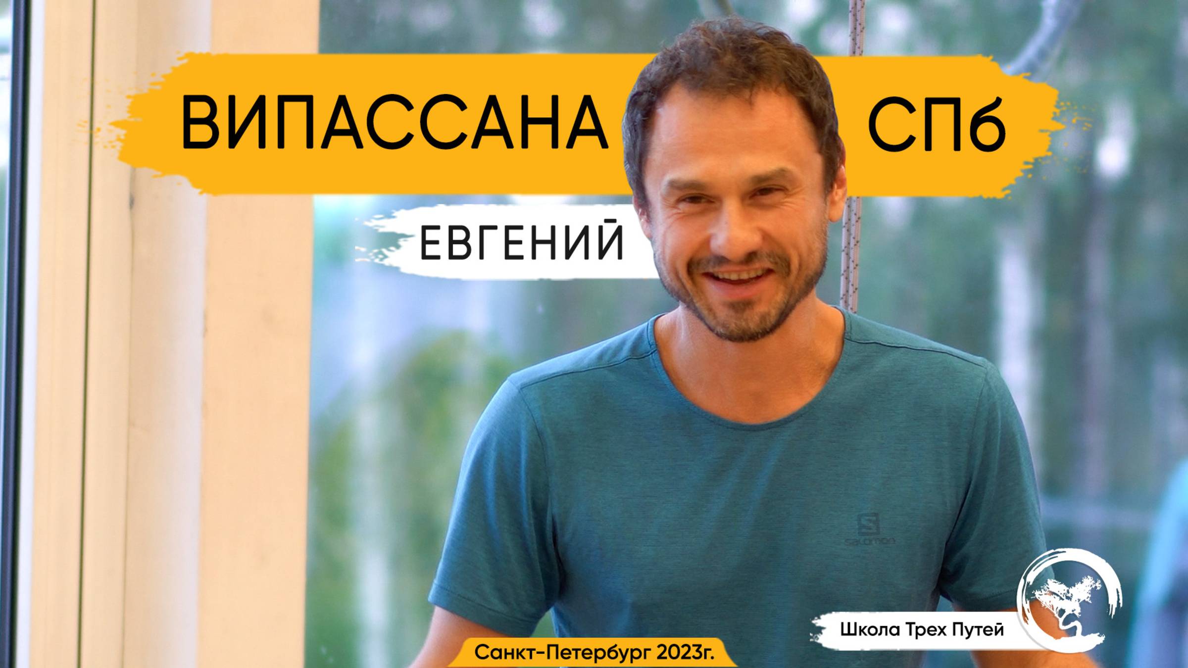 Женя - отзывы медитация випассана 3 дня в СПб. 2023 г.