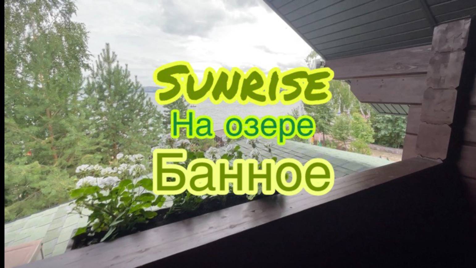 Отель Sunrise на озере Банное