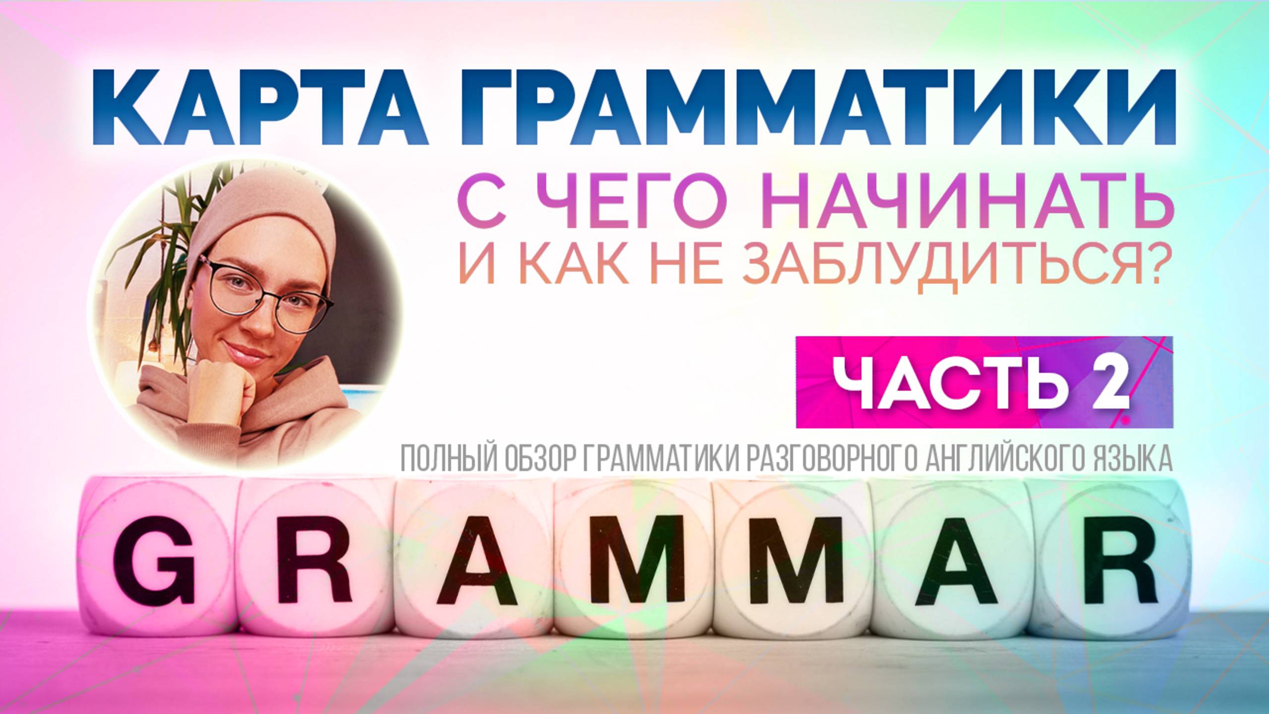 Что и как учим? Карта английской грамматики (часть 2)