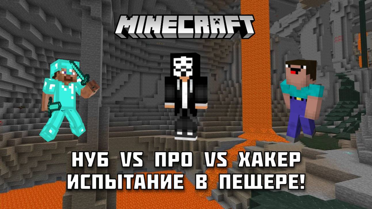 НУБ vs ПРО vs ХАКЕР в Майнкрафт! Кто сможет справиться с лавой?
