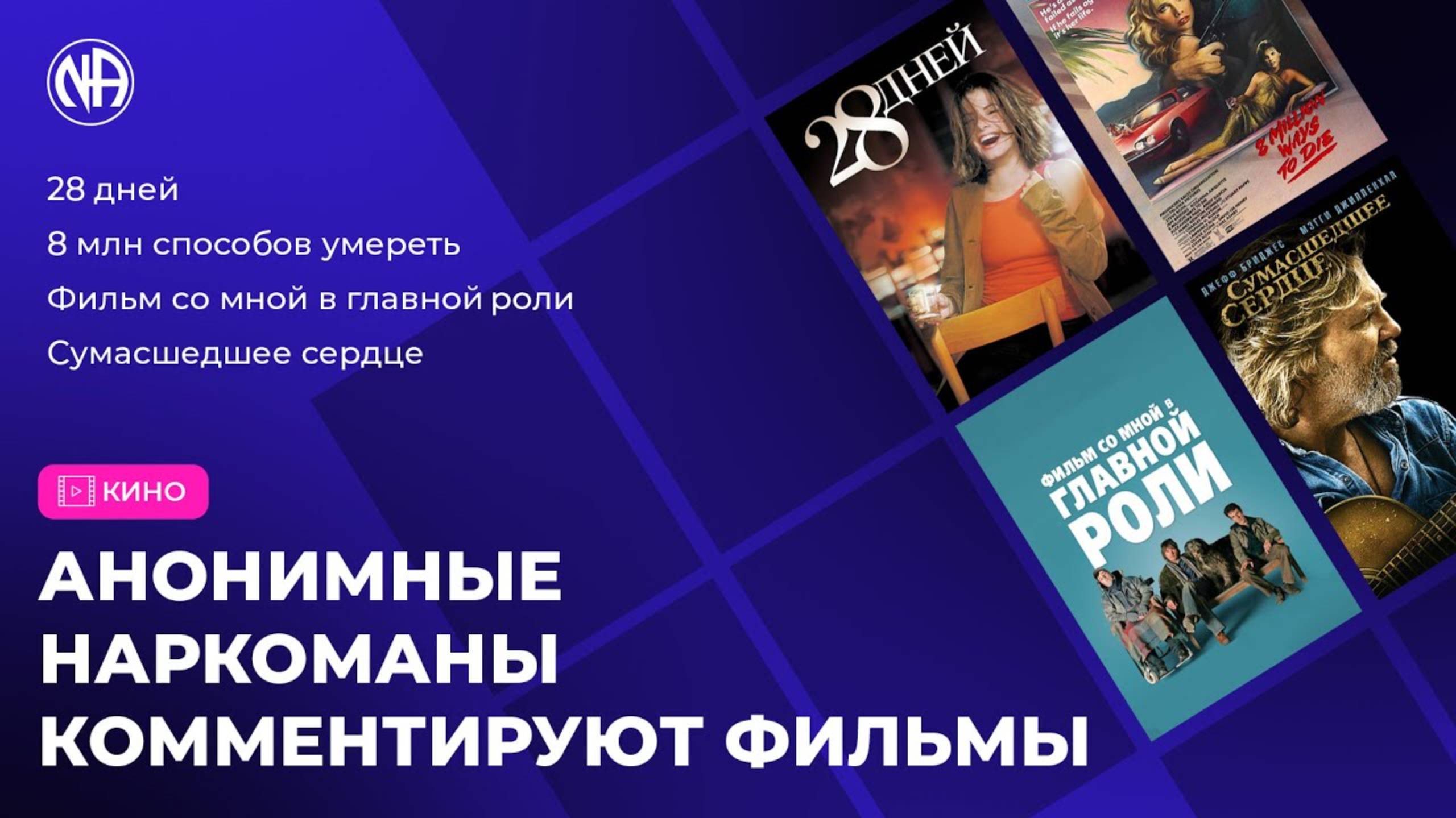 ВЫПУСК №3 Обзор фильмов от анонимных наркоманов