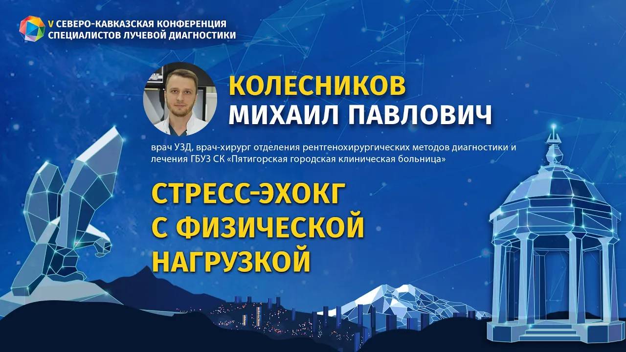 Колесников М. П. Стресс-ЭХОКГ с физической нагрузкой