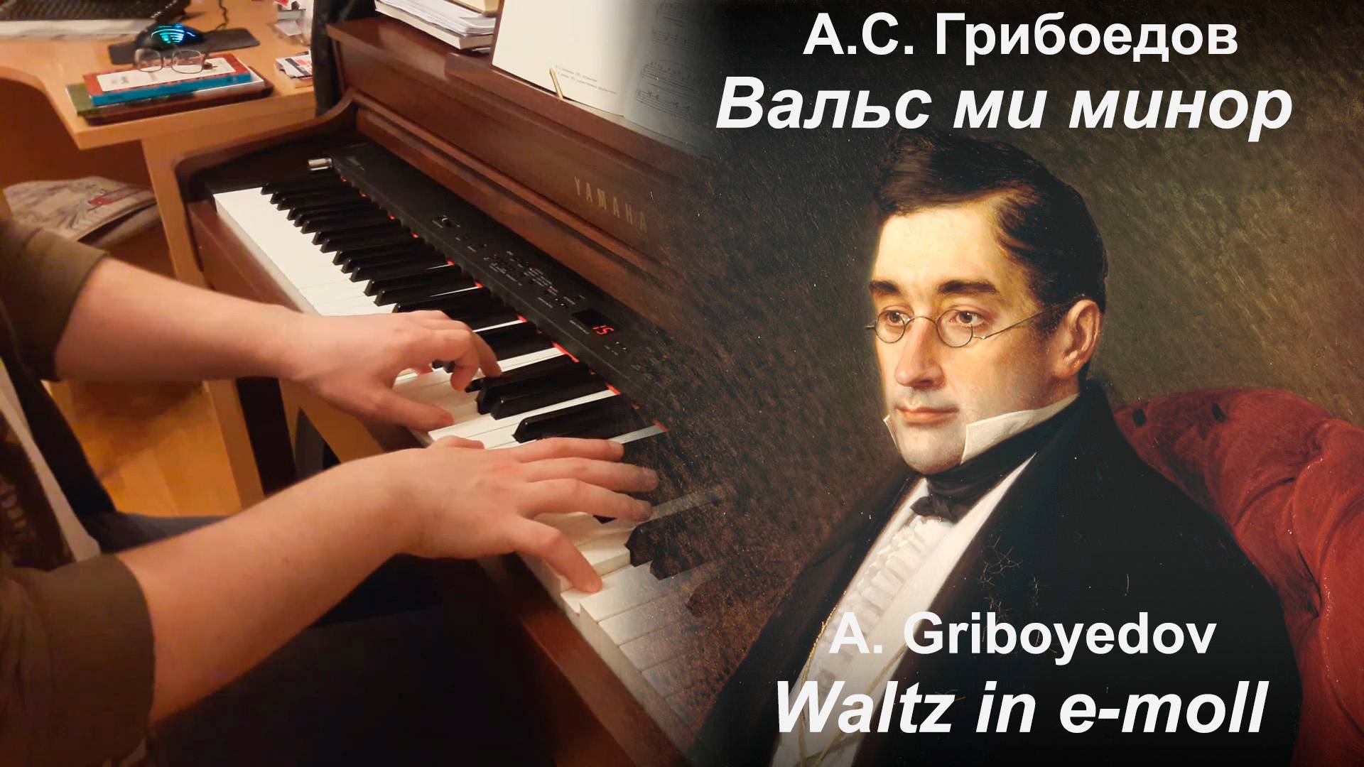 А. Грибоедов - Вальс ми минор, фортепиано | A. Griboyedov - Waltz in e-moll, piano
