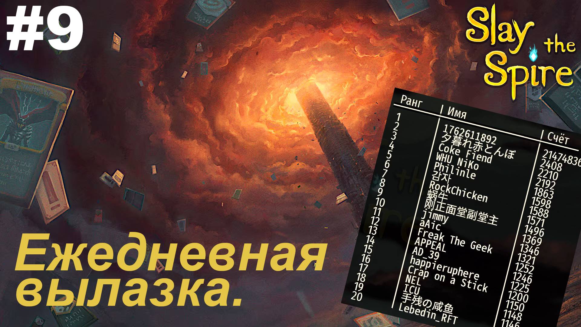 Ежедневная вылазка.#9 Slay the Spire.