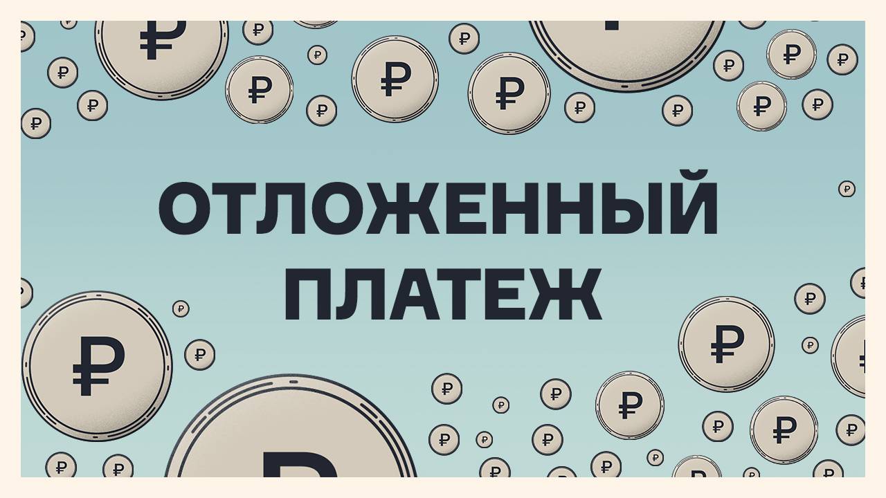 Что такое отложенный платёж