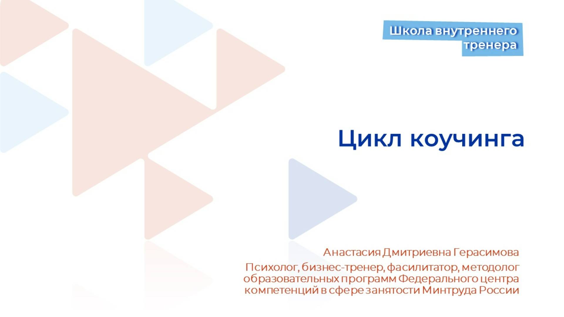 Видеолекция 14. Цикл коучинга