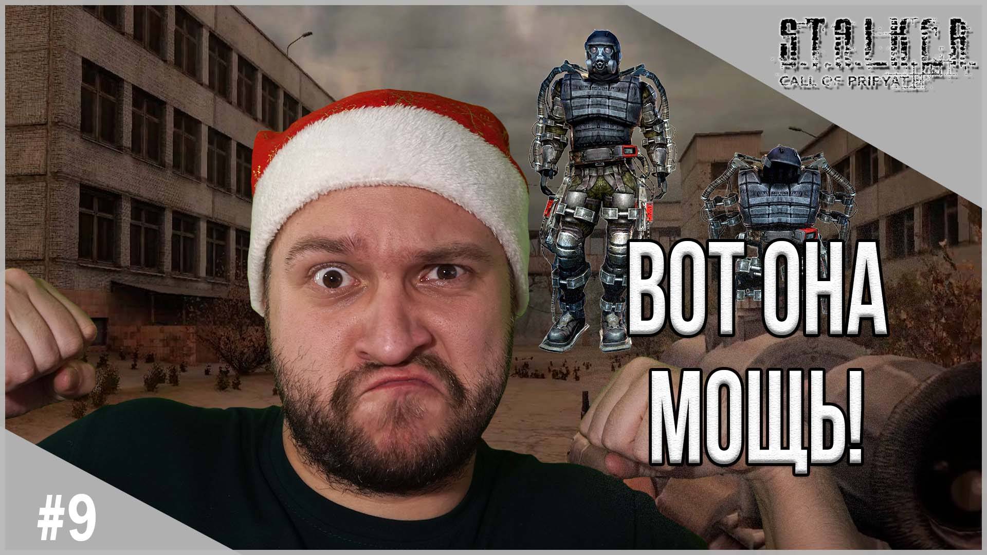 S.T.A.L.K.E.R.: Зов Припяти - #9 - Экзоскелет!