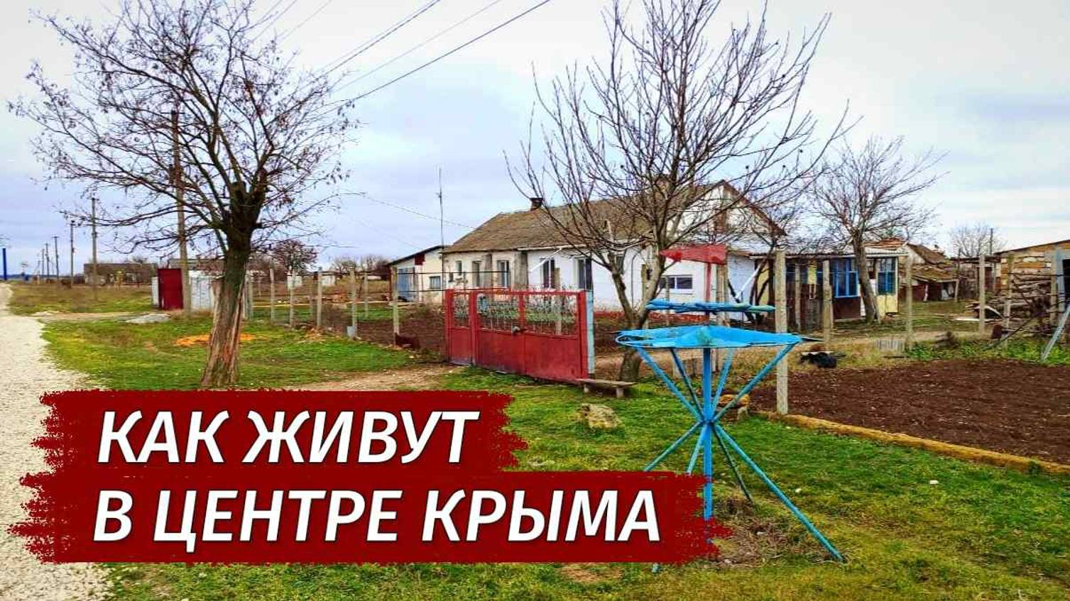 Что ПРОИСХОДИТ в ЦЕНТРЕ Крыма. Вся правда. Село Азов. Как люди живут.