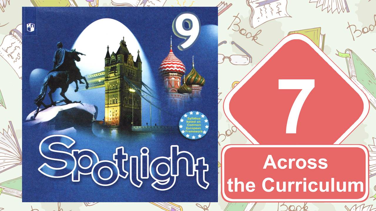Spotlight 9. Модуль 7. Across the Сurriculum