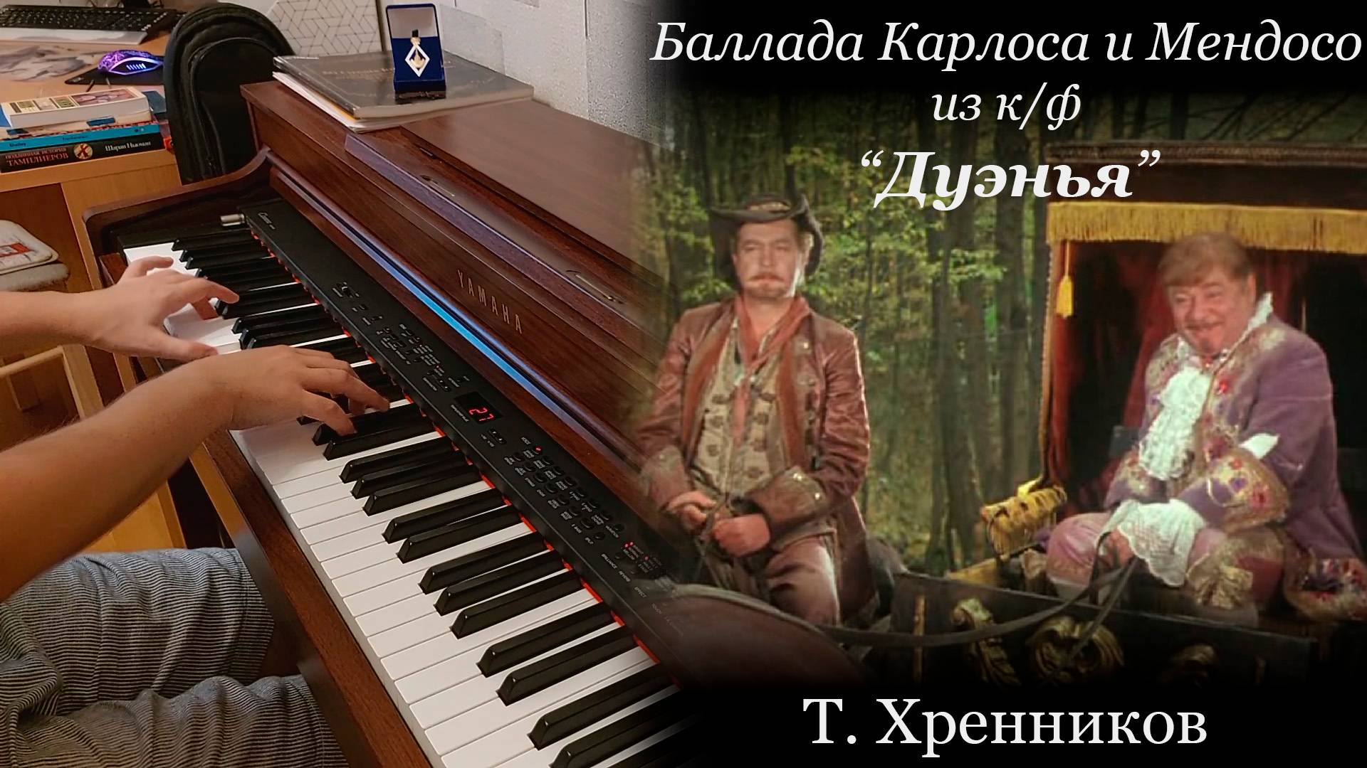 Т. Хренников - Баллада Карлоса и Мендосо из к/ф Дуэнья (На свете жил сеньор не старый), фортепиано