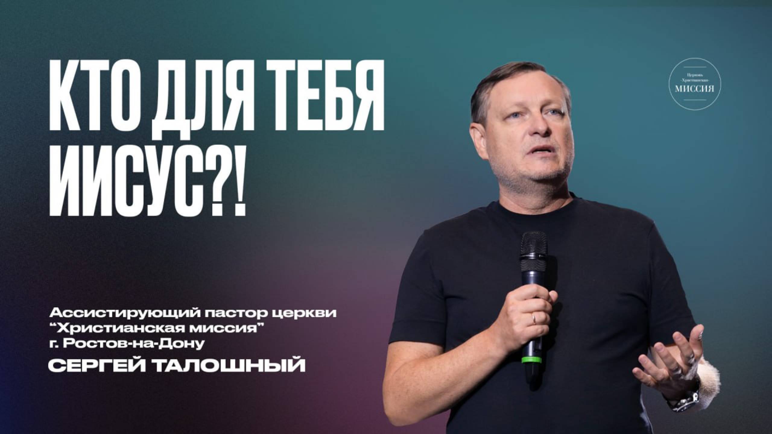 Сергей Талошный | Кто для тебя Иисус! | ЦХМ