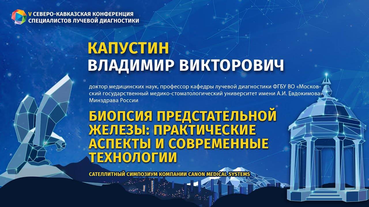 Капустин В. В. Биопсия предстательной железы: практические аспекты и современные технологии.